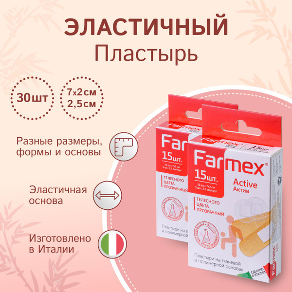 Пластырь Farmex Актив №30 (ткан. осн. телесного цвета 7х2 см - 20шт ...