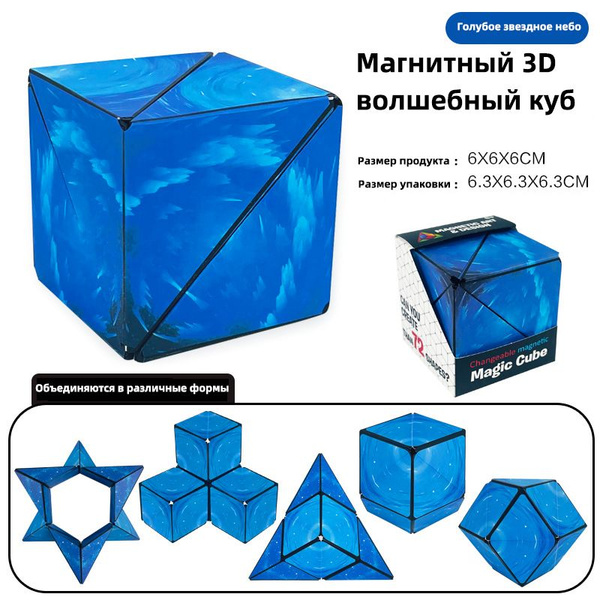 Магнитный 3D волшебный куб-головоломка Magic cube подарок для детей и ...