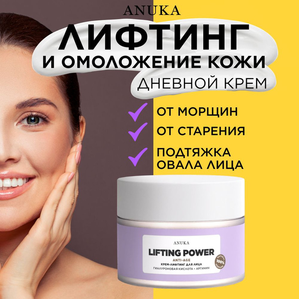 Крем лифтинг для лица /ANUKA/ антивозрастной, увлажняющий Lifting от ...