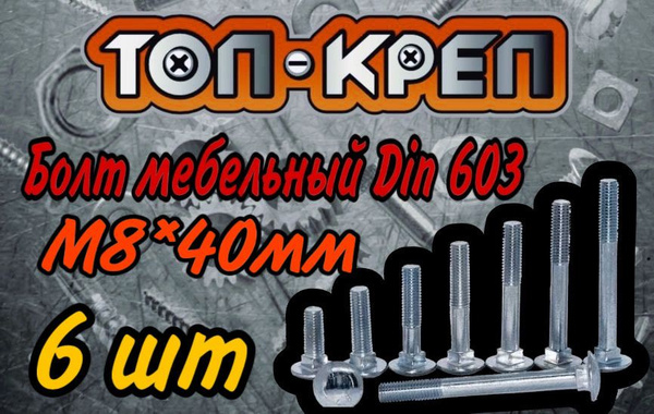 Болт M8 x , головка: Полукруглая, - купить по выгодной цене в интернет-магазине OZON (1290339923)