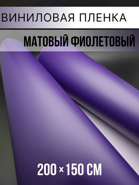 Матовая виниловая самоклеящаяся пленка, автовинил, интерьерная пленка ...