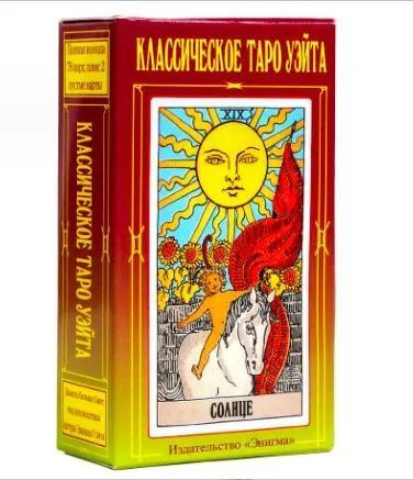 Классическое Таро Уэйта полная колода+2 пустые карты Энигма - купить с ...
