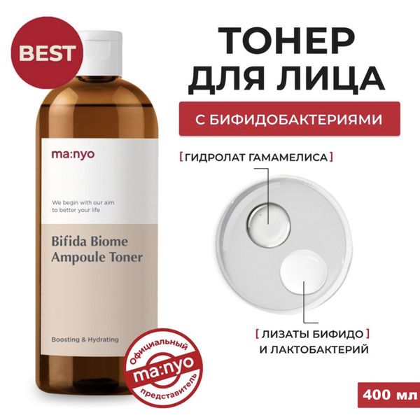 Manyo Factory ампульный укрепляющий тонер с бифидобактериями Bifida ...