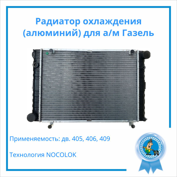 Радиатор охлаждения для а/м Газель дв.405 алюминий (технология NOCOLOK ...