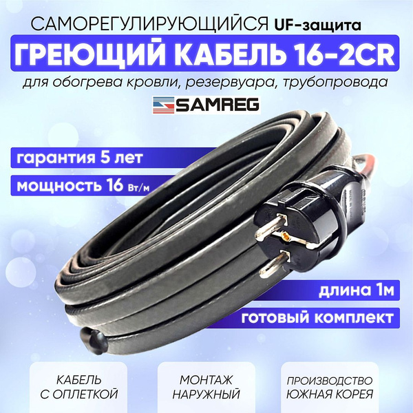 Греющий кабель Samreg Наружный, купить по доступной цене с доставкой в интернет-магазине OZON ...