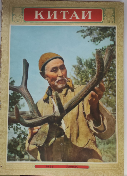 Журнал "Китай" сентябрь 1956 г. | Не указано - купить с доставкой по выгодным ценам в интернет ...