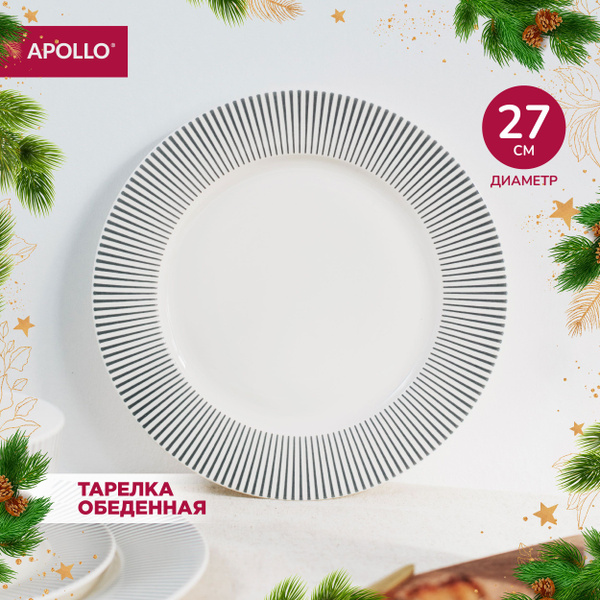 Тарелка Apollo, Костяной фарфор, диаметр 27 см - купить по низким цене ...