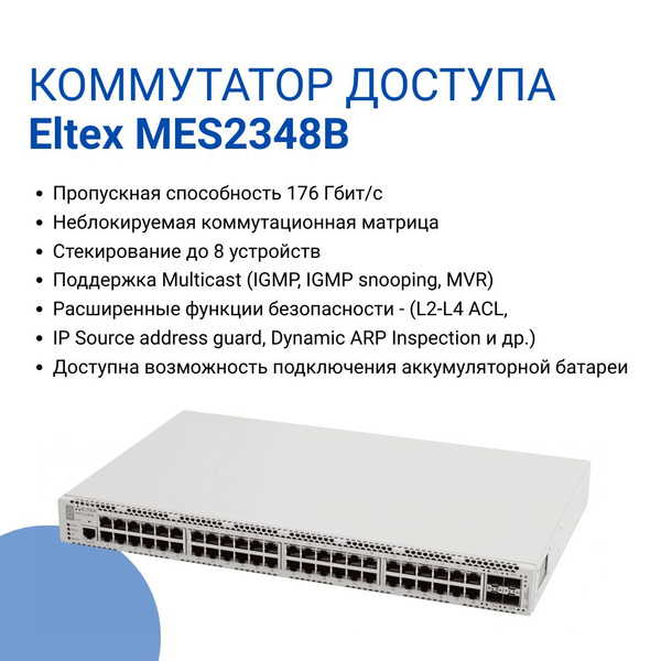 Коммутатор ELTEX MES2348B - купить по выгодной цене в интернет-магазине ...