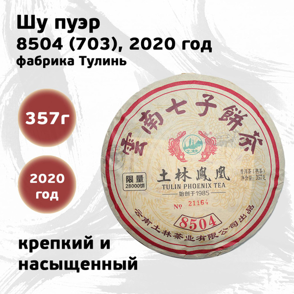 Шу Пуэр "Тулинь 8504 (703)" 2020 год, прессованный пуэр, блин купить на ...