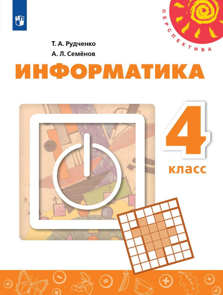 Информатика. 4 класс. Учебник. Рудченко. | Рудченко Татьяна ...