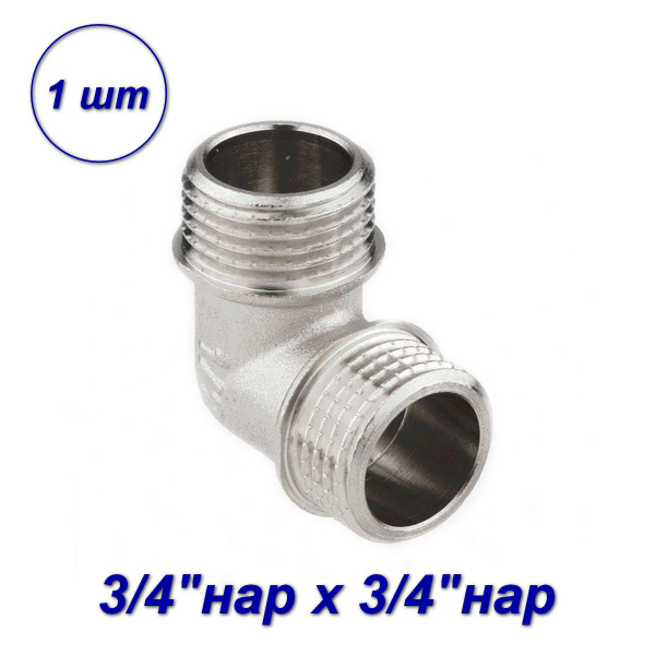 Уголок 3/4"x3/4" нар-нар - 1шт, 02565 - купить по выгодной цене в ...