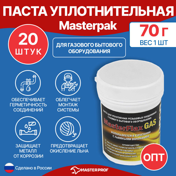 ОПТ 20 шт Паста уплотнительная для газа для трубных соединений 70 грамм - купить в интернет ...