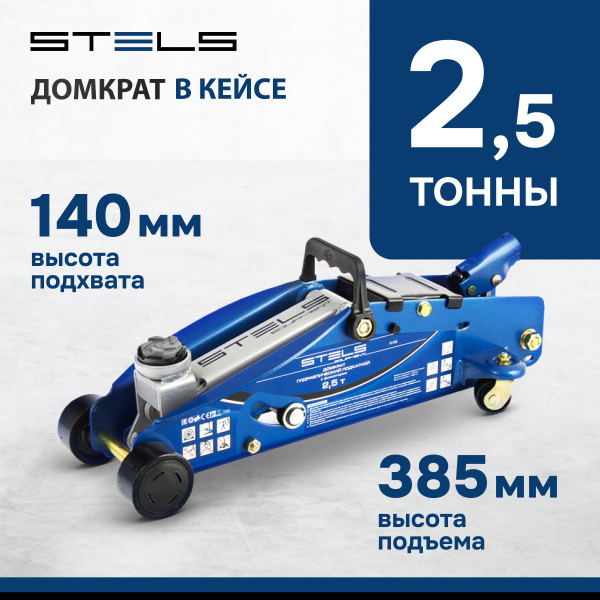Домкрат автомобильный Подкатной Гидравлический STELS 51132, 2.5 т ...