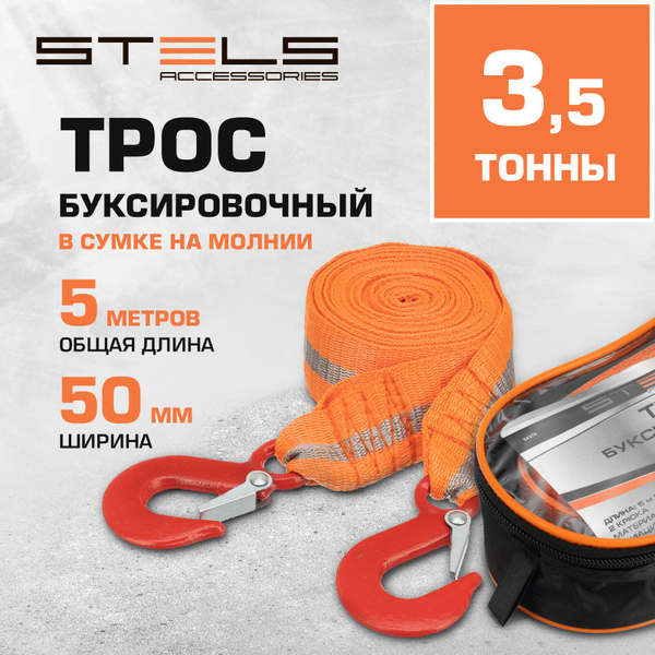 Трос буксировочный, 3.5 т STELS - купить по низким ценам в интернет ...