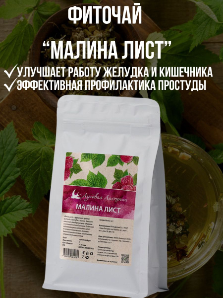 Листья малины сушёные, 45 г - купить с доставкой по выгодным ценам в ...