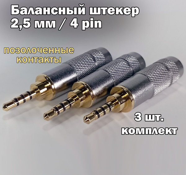 (3 шт.) Балансный аудио разъем (штекер) micro Jack 2,5 мм / 4 pin, под ...