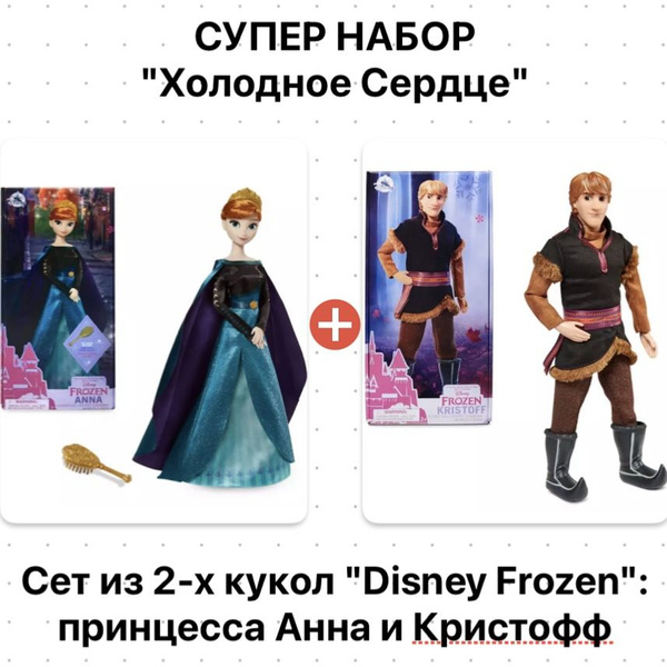 Набор из 2-х кукол: Анна и Кристофф 29 см Холодное Сердце Disney Frozen ...