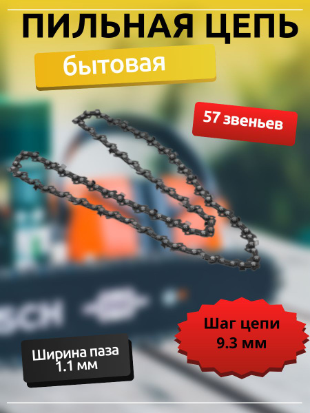 Пильная цепь 57 звеньев, шаг звеньев - 9.3 мм, паз - 1.1 мм, шина - 16 ...
