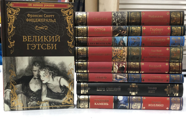 Серия: "100 великих романов" (Комплект из 8 книг) - купить с доставкой ...