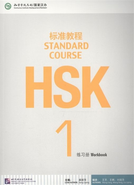 HSK Standard Course 1 Workbook+CD - купить с доставкой по выгодным ...