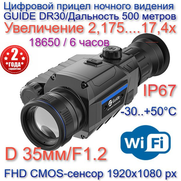 Цифровой прицел ночного видения GUIDE DR30 - купить с доставкой по выгодным ценам в интернет ...