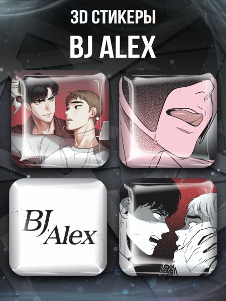 3D Стикеры на телефон манхва BJ Alex - купить с доставкой по выгодным ценам в интернет-магазине ...