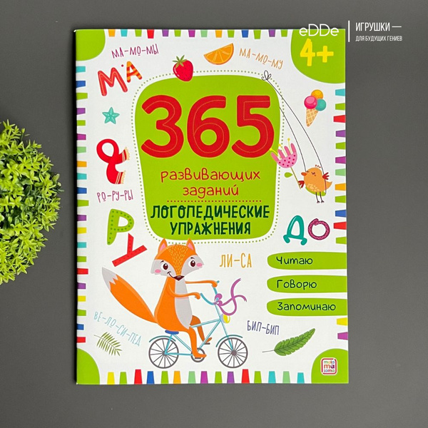Логопедические упражнения. 365 заданий. - купить с доставкой по ...