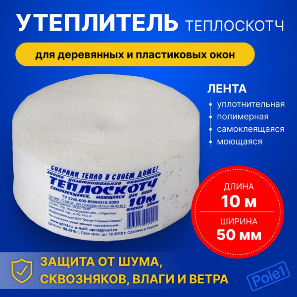 Утеплитель уплотнитель для окон и дверей самоклеящийся теплолента 10 м ...
