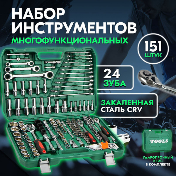 Набор инструментов для автомобиля 151 предмет купить на OZON по низкой ...