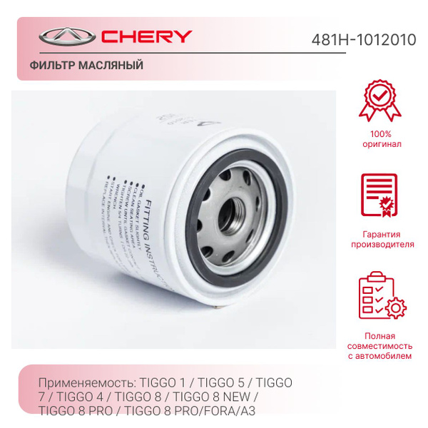 Фильтр масляный Chery 481H-1012010 - купить по выгодным ценам в ...