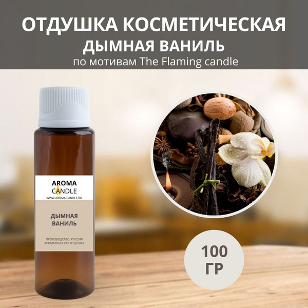 Отдушка для свечей / Ароматизатор для мыла / Дымная ваниль - купить с ...
