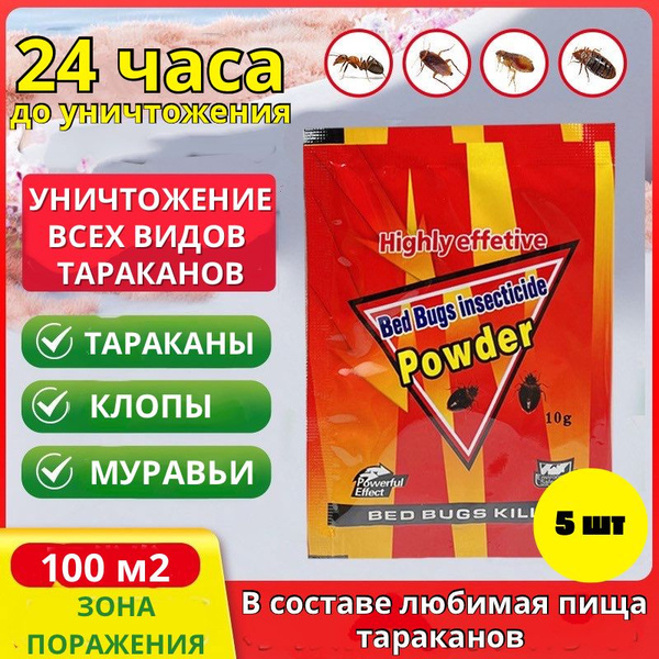 Средство от тараканов, отрава от насекомых, домашних муравьев ...