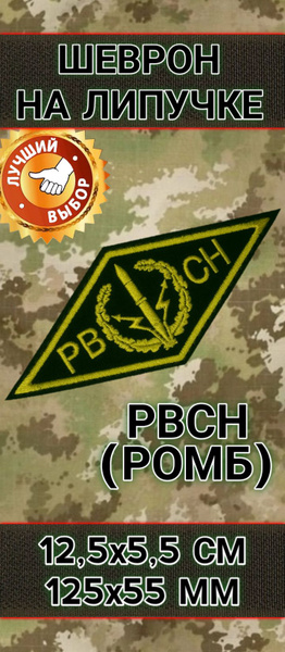 Шеврон "РВСН (Ромб)" - купить с доставкой по выгодным ценам в интернет ...