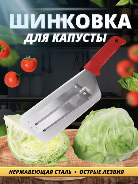 Купить Нож шинковка для капусты и овощей по низкой цене в интернет
