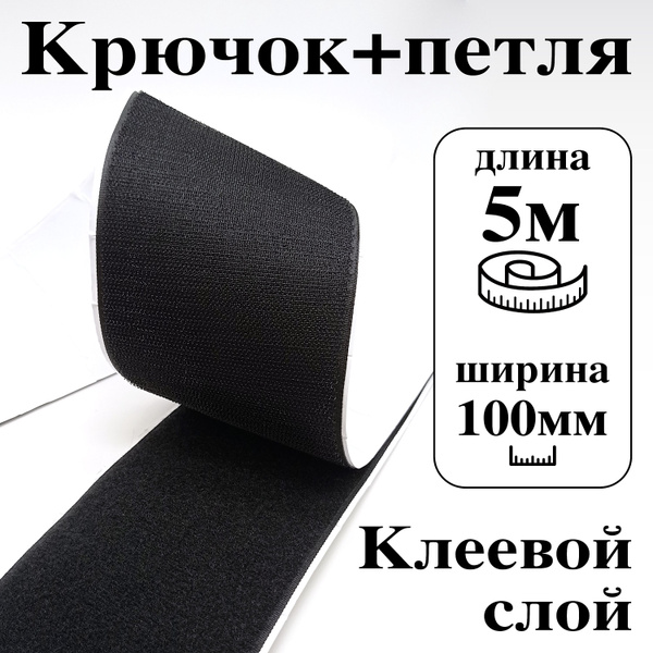 Лента контактная клеевая (липучка Velcro) 100 мм крючок+петля, 5 метров ...