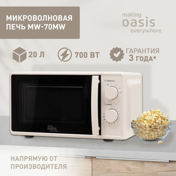 Микроволновая печь OASIS MW-70MW, соло, 20 л, 700 Вт, белый купить на ...