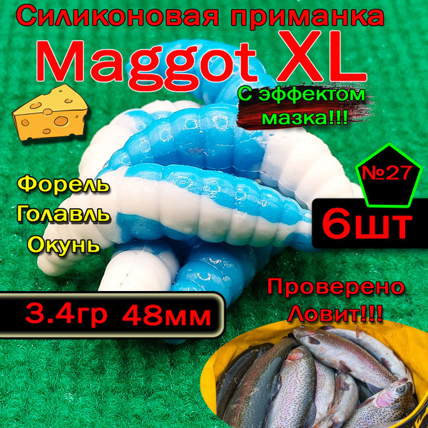 Силиконовая приманка для форели Star Fish Maggot XL - купить по ...