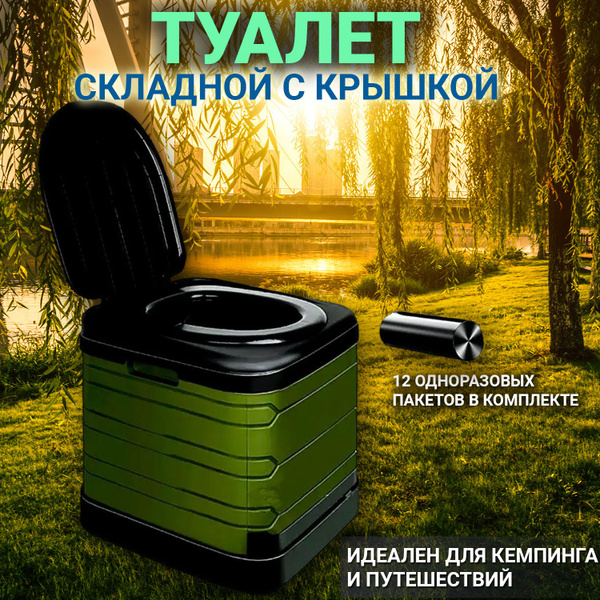 Складной портативный туалет с крышкой Coolwalk / Компактный унитаз ...