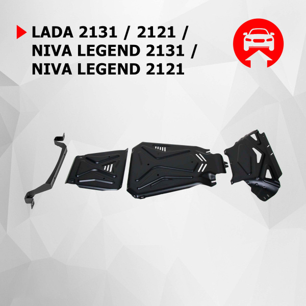 ЗК, КПП и РК АвтоБроня для Lada 2121 1977-2021/2131 1993-2021/Niva Legend 2021-н.в ...