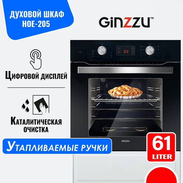 Электрический духовой шкаф встраиваемый GINZZU HOE-205 61л, черный с каталитической очисткой и ...