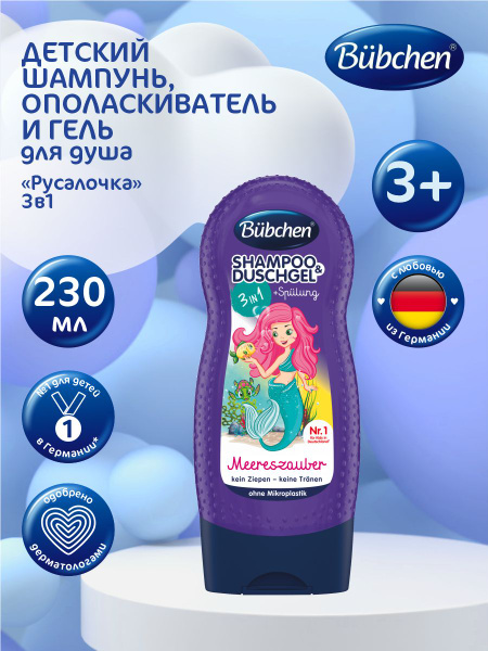 Bubchen Детский шампунь и гель для душа Русалочка 230 мл. - купить с доставкой по выгодным ценам ...