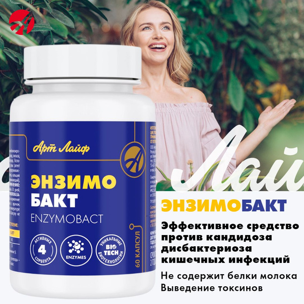 Арт Лайф Энзимобакт, Метаболическая детоксикация при дисбактериозе и ...