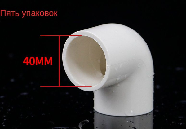 Колено водопроводной трубы из ПВХ под углом 90 градусов, упаковка из 5 ...