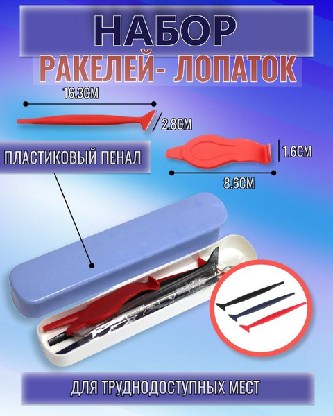 Набор ракелей-лопаток для труднодоступных мест+пенал - купить с ...