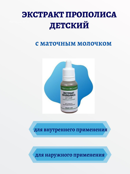 Экстракт прополиса детский с маточным молочком, Vesta Organic - купить ...