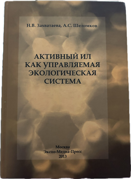 Активный ил как управляемая экологическая система - купить с доставкой ...