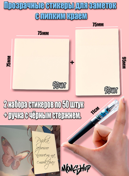 Прозрачные стикеры для заметок c липким-краем + чёрная ручка - купить с ...