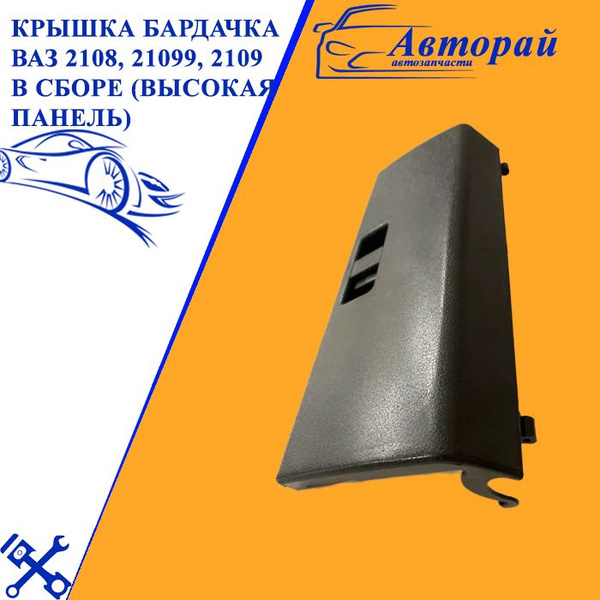 Крышка бардачка ВАЗ 2108, 21099, 2109 в сборе (высокая панель) - купить ...
