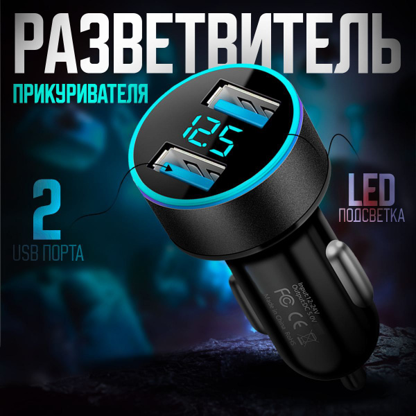 Разветвитель прикуривателя для автомобиля, цифровой вольтметр ...