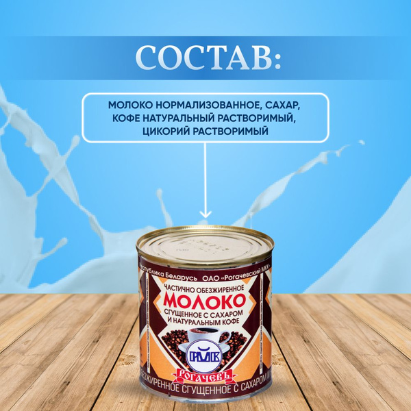 Молоко сгущенное с кофе 7%, Рогачев, 4 шт. по 380 г - купить с ...